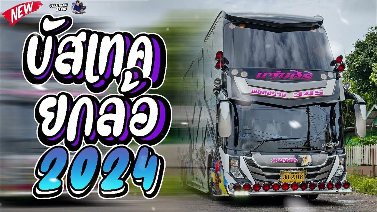 (#แดนซ์บัสเทคยกล้อ)เพลงแดนซ์รถบัสยกล้อมันส์ๆ(อิเตโล!)แดนซ์บัสเทคมันส์ๆ ...