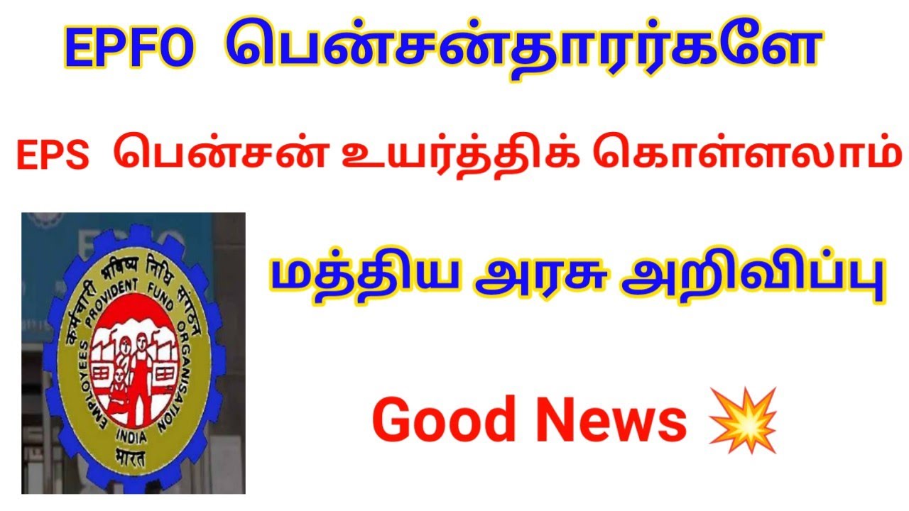 epfo pension news in tamil 2023 / epfo latest news in tamil - YouTube