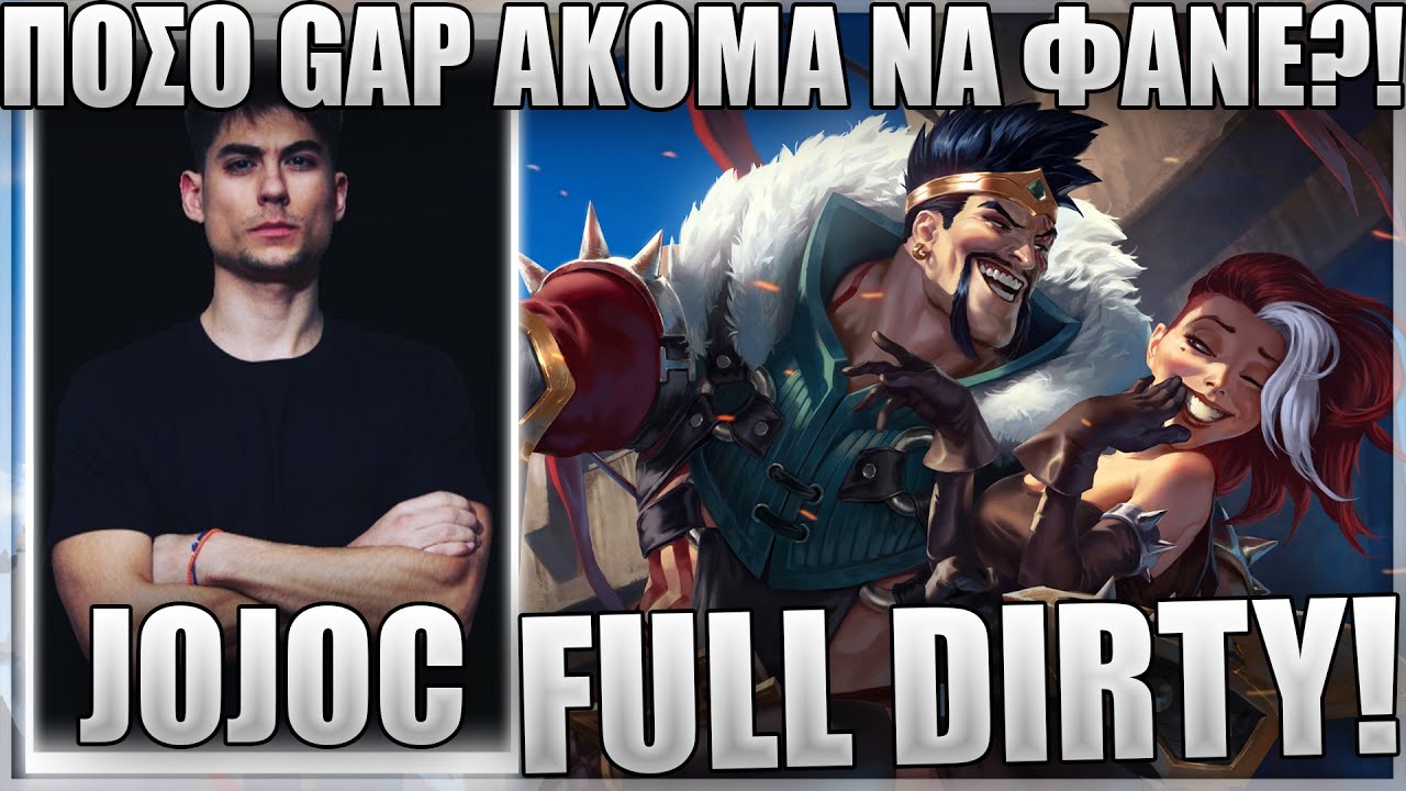 ΑΚΟΜΑ ΚΑΙ ΣΤΟ ADC ΤΡΩΝΕ GAP! - JOJOC - YouTube