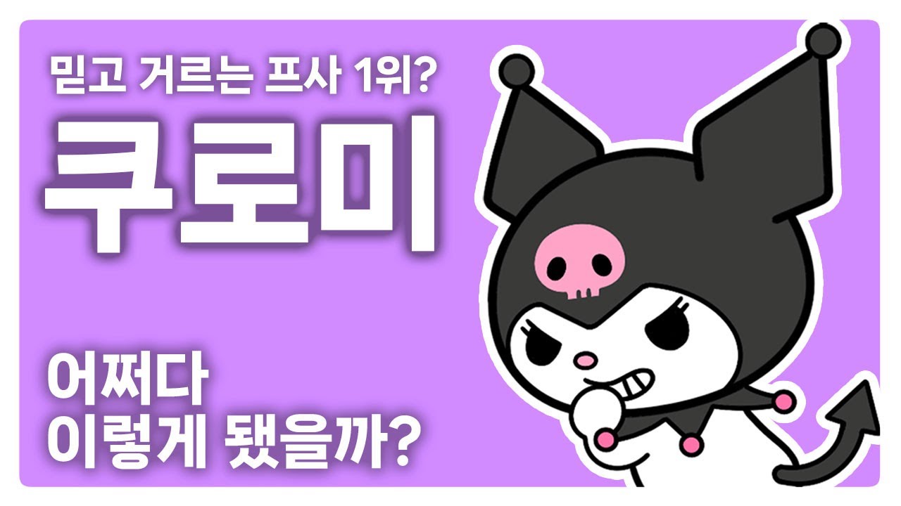 쿠로미 이미지는 어쩌다 이렇게 됐을까? | 지뢰계 패션과 쿠로미 - YouTube