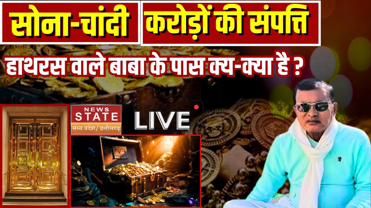 Hathras Hadsa Live : करोड़ों की संपत्ति, सोना-चांदी... बाबा के पास ...