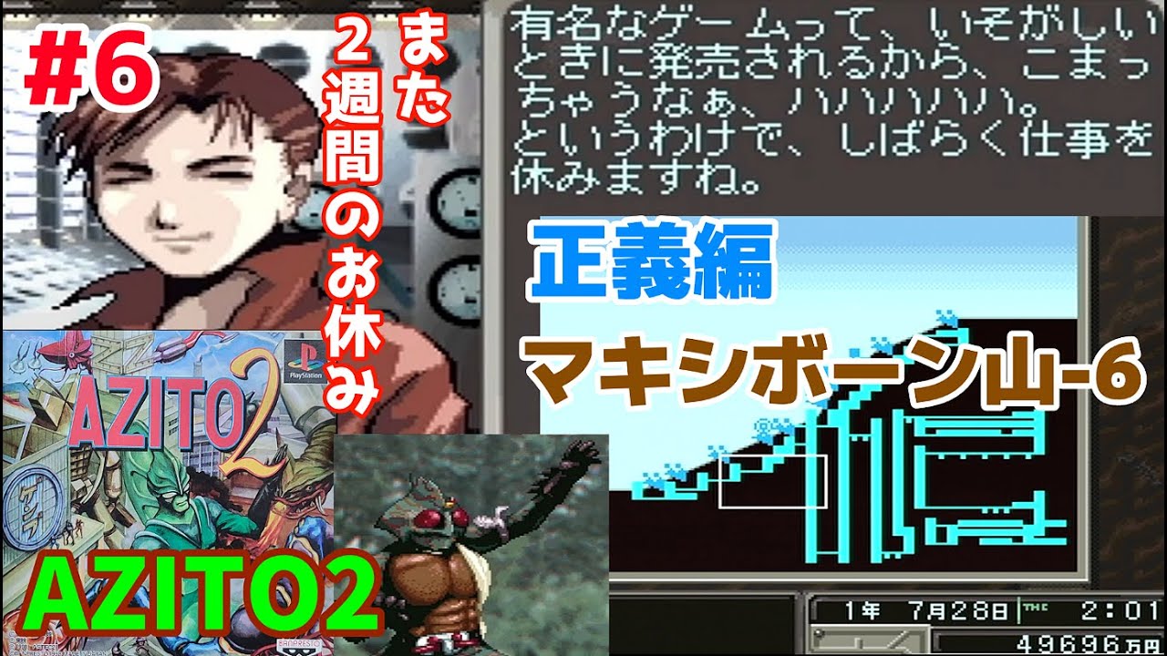 AZITO2 #6「正義編 マキシボーン山 -6(仮END)」 PS - YouTube