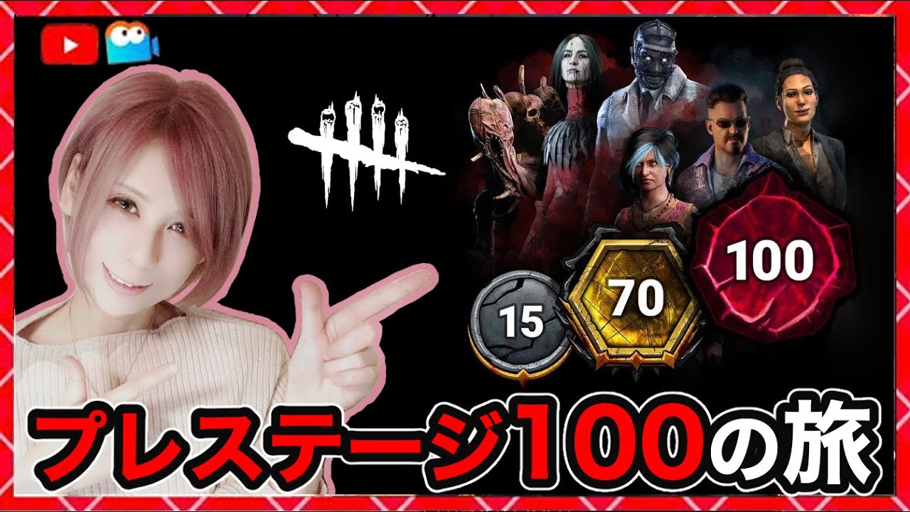 9日目【DbD】アプデも来る！プレステージ100の旅！同時配信！#DeadbyDaylightPartner【Dead by Daylight】1516【milca / みるか】 - YouTube