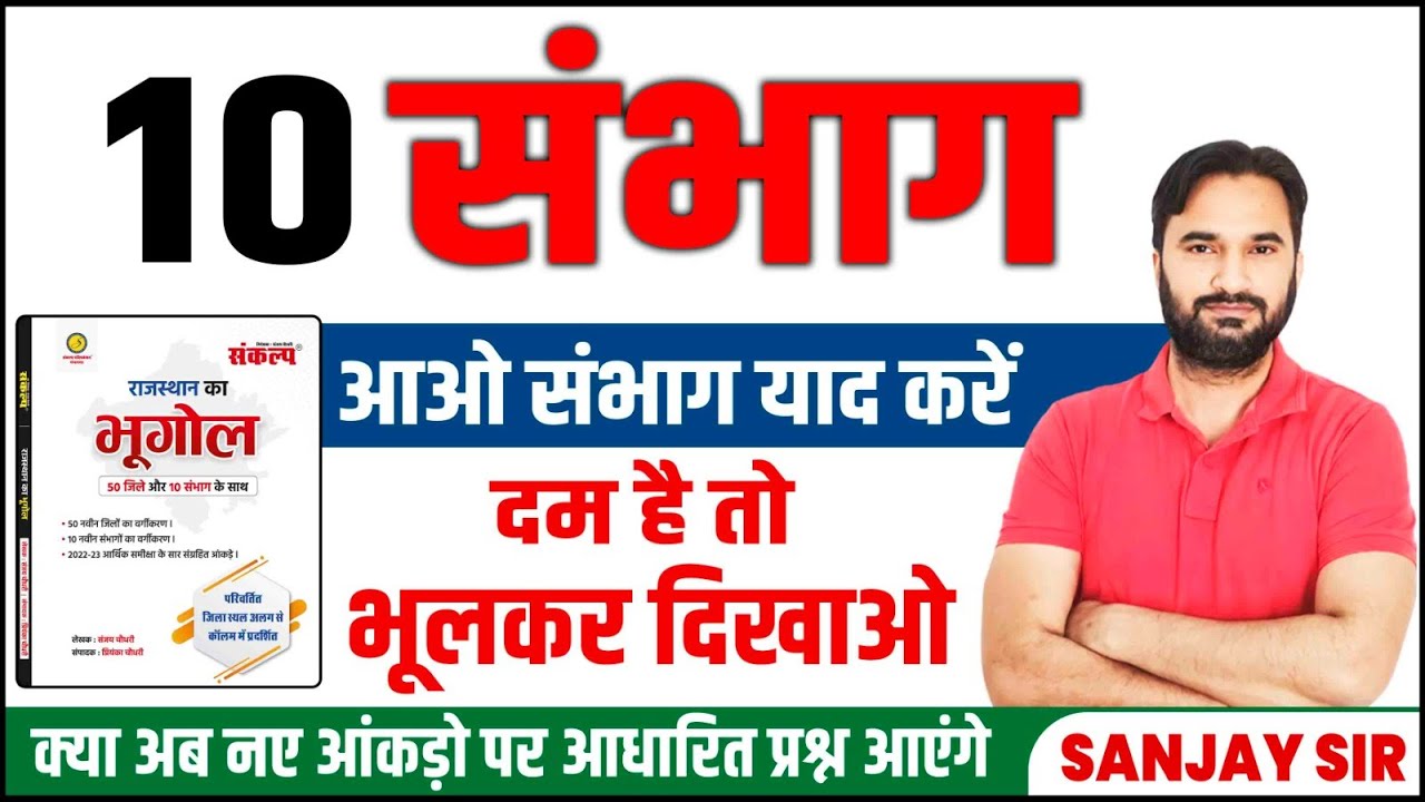 10 Sambhag l Rajasthan GK A to Z : Rajasthan GK For All competitive exams By Sanjay Sir l ...