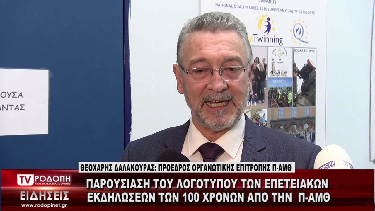 TV ΡΟΔΟΠΗ ΑΜΘ ΠΑΡΟΥΣΙΑΣΗ ΤΟΥ ΛΟΓΟΤΥΠΟΥ ΤΩΝ ΕΠΕΤΕΙΑΚΩΝ ΕΚΔΗΛΩΣΕΩΝ ΤΩΝ ...