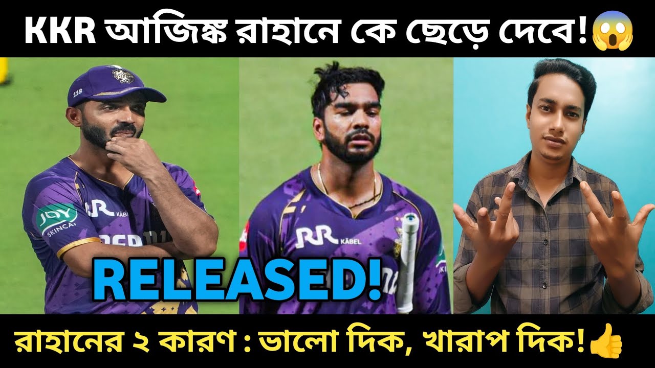 🚨REPORTS: KKR ক্যাপ্টেন আজিঙ্ক রাহানে ও ভেঙ্কাটেস আইয়ার কে নাকি ছেড়ে ...
