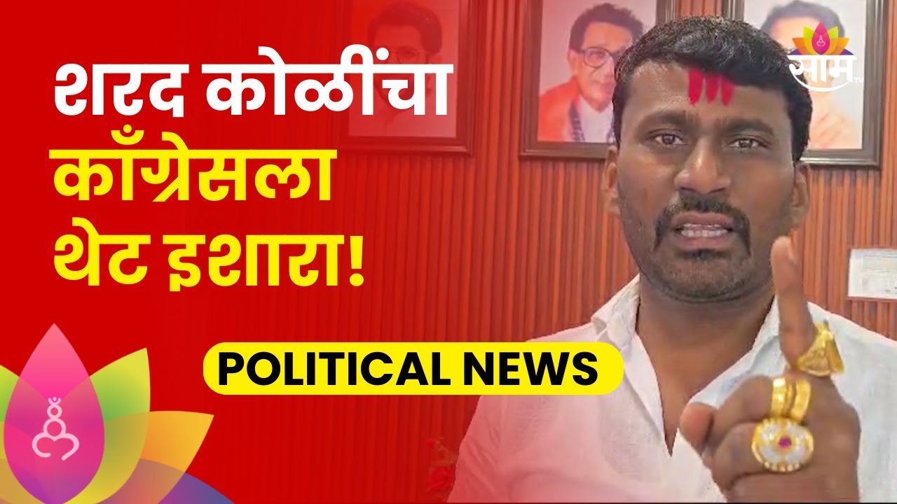 Solapur Vidhansabha News: सोलापूर दक्षिणच्या जागेवरुन शरद कोळींचा ...