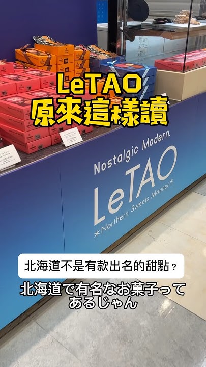 有長知識的話請舉手🙋🏻‍♀️🙋🏻‍♂️北海道小樽的甜品店LeTAO，原來是可以這樣讀😏- #在日香港人 #日本文化 #日本語 #學日文 #日文 #日語 #在日台灣人 #日本美食 #北海道 ...