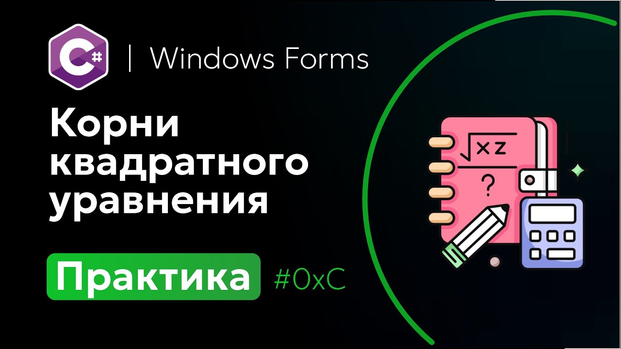 0xC Корни квадратного уравнения | C# | Windows Forms - YouTube