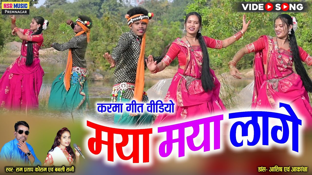 #Maya_Maya lage | #मया_मया लागे | #करमा_गीत | #Karma_geet video | Ram ...