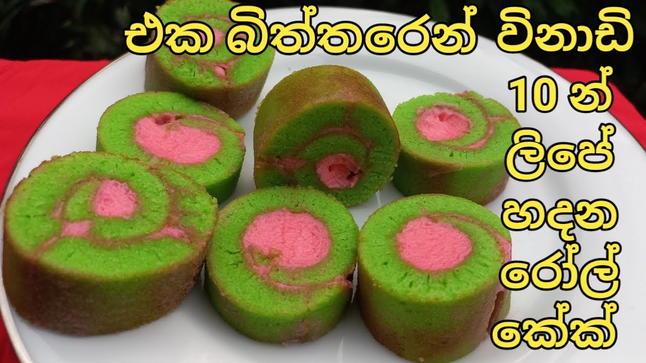 එක බිත්තරෙන් විනාඩි 10 න් ලිපේ හදන රෝල් කේක් එකක්/roll cake recipe ...