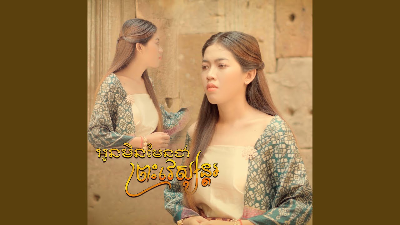 អូនមិនមែនជាព្រះវេស្សន្តរ - YouTube