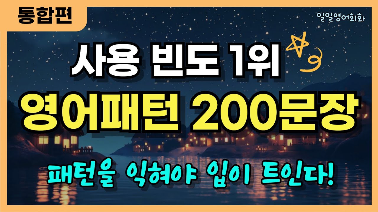 필수패턴 통합편1 미국인이 매일 쓰는 영어패턴 200문장1~4 통합편 패턴을 익혀야 영어 입이 트입니다 기초
