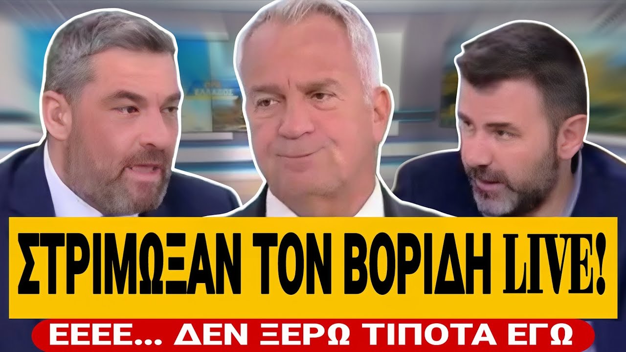 🔥 ΣΤΡΙΜΩΞΑΝ ΤΟΝ ΒΟΡΙΔΗ ΣΤΟΝ ΑΕΡΑ – ΚΑΙ ΞΑΦΝΙΚΑ… ΔΕΝ ΗΞΕΡΕ ΤΙΠΟΤΑ 😱 ...