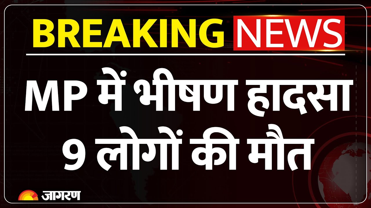 Road Accident : MP के Jhabua में बड़ा हादसा, शादी समारोह से लौट रहे एक परिवार के 9 लोगों की मौत ...