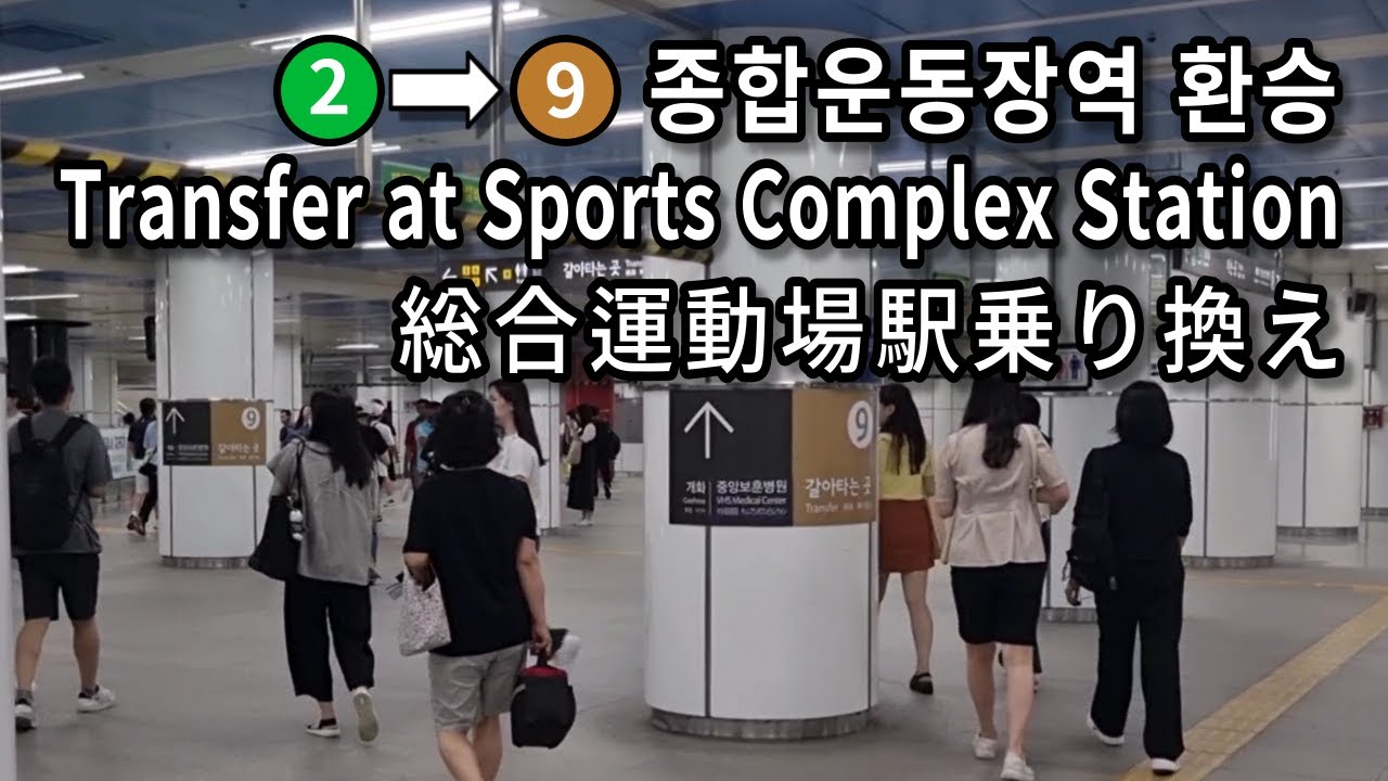 [서울지하철] 종합운동장역 2호선에서 9호선으로 환승 | Subway Transfer at Sports Complex ...