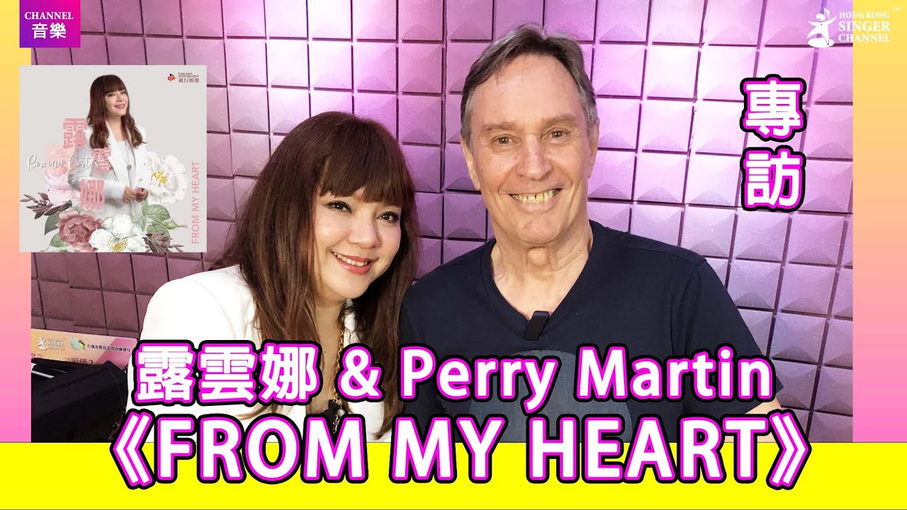 露雲娜 & Perry Martin｜專訪｜《FROM MY HEART》 - YouTube