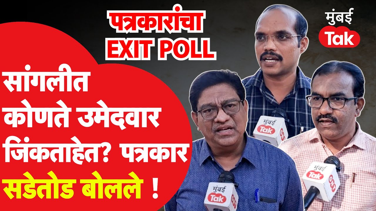 Maharashtra Election Exit Poll : सांगलीत कुणाचे अधिक आमदार जिंकणार ...