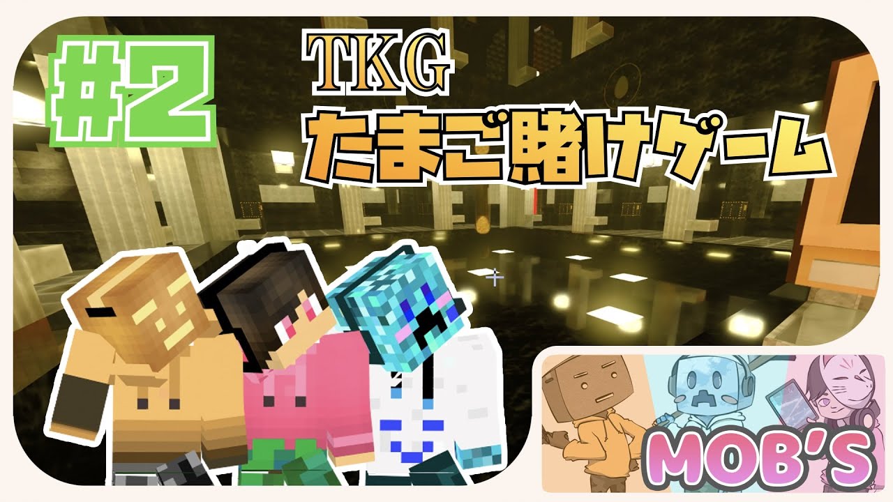【マイクラ】#2 TKGに挑戦！コインの数を当てろ！【TKG】 - YouTube