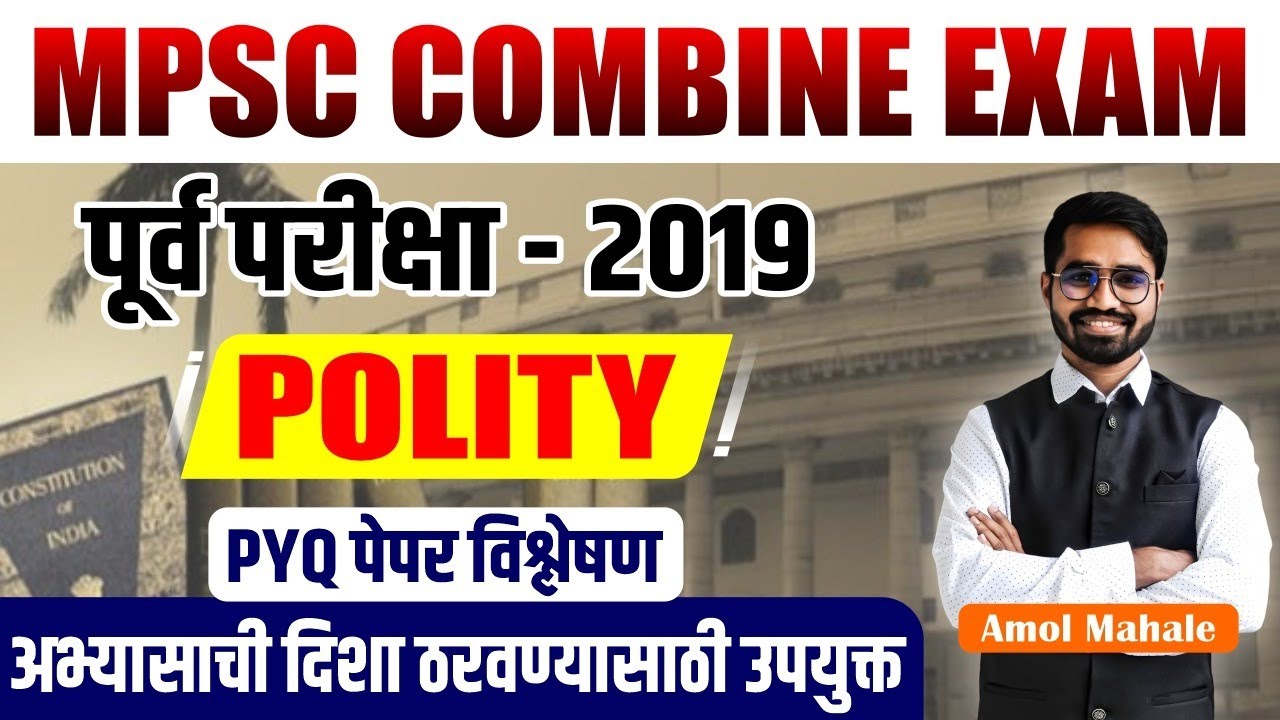 MPSC Combine Exam | पुर्व परीक्षा 2019 PYQ पेपर विश्लेषण | mpsc combine ...