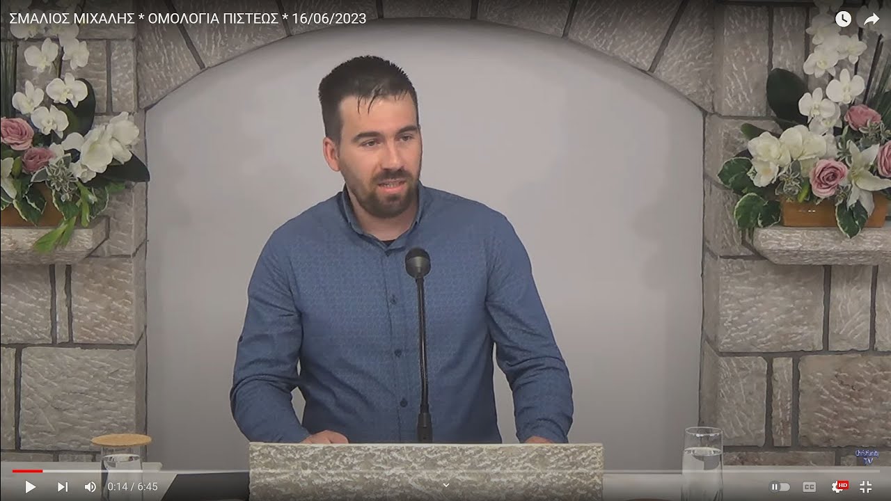 ΣΜΑΛΙΟΣ ΜΙΧΑΛΗΣ * ΟΜΟΛΟΓΙΑ ΠΙΣΤΕΩΣ * 16/06/2023 - YouTube