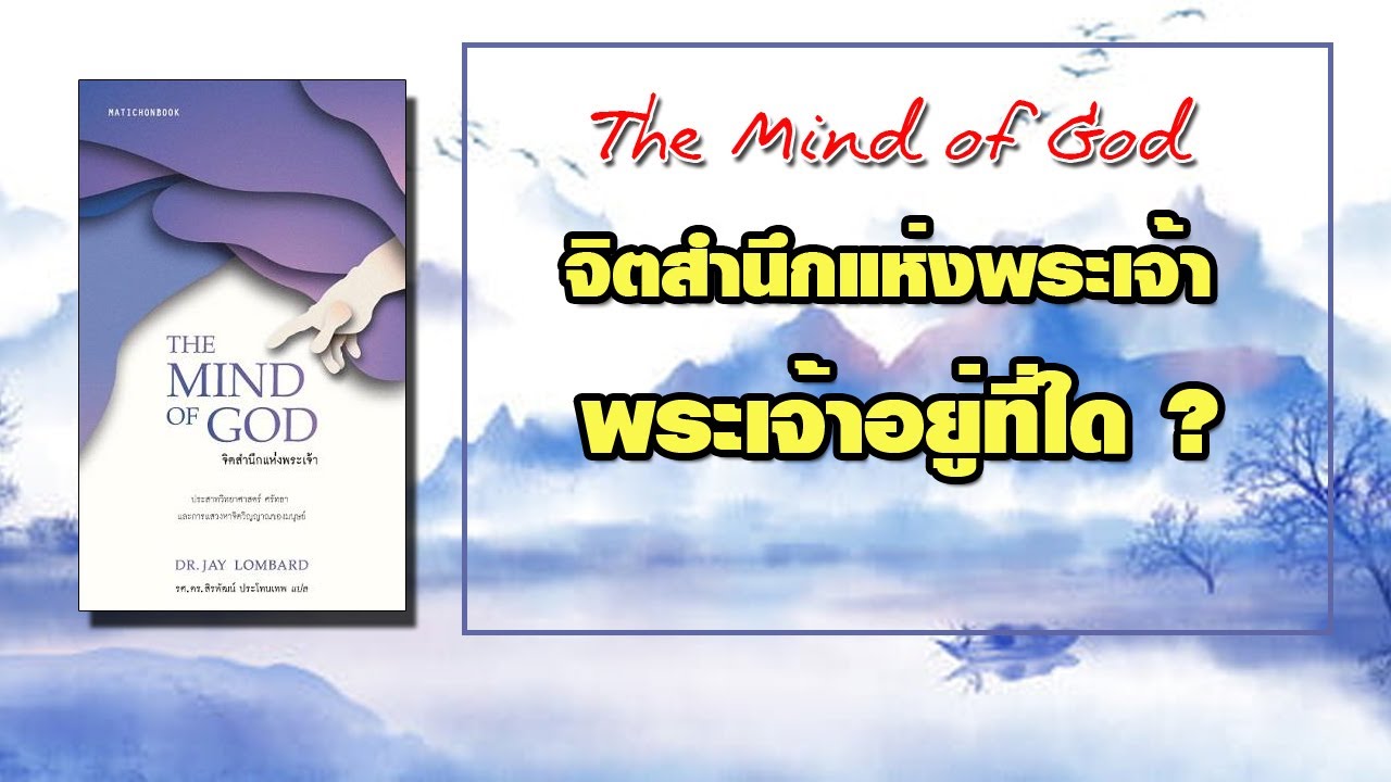 จิตสำนึกแห่งพระเจ้า The Mind of God พระเจ้าอยู่ที่ใด เรื่องเล่าจาก ...