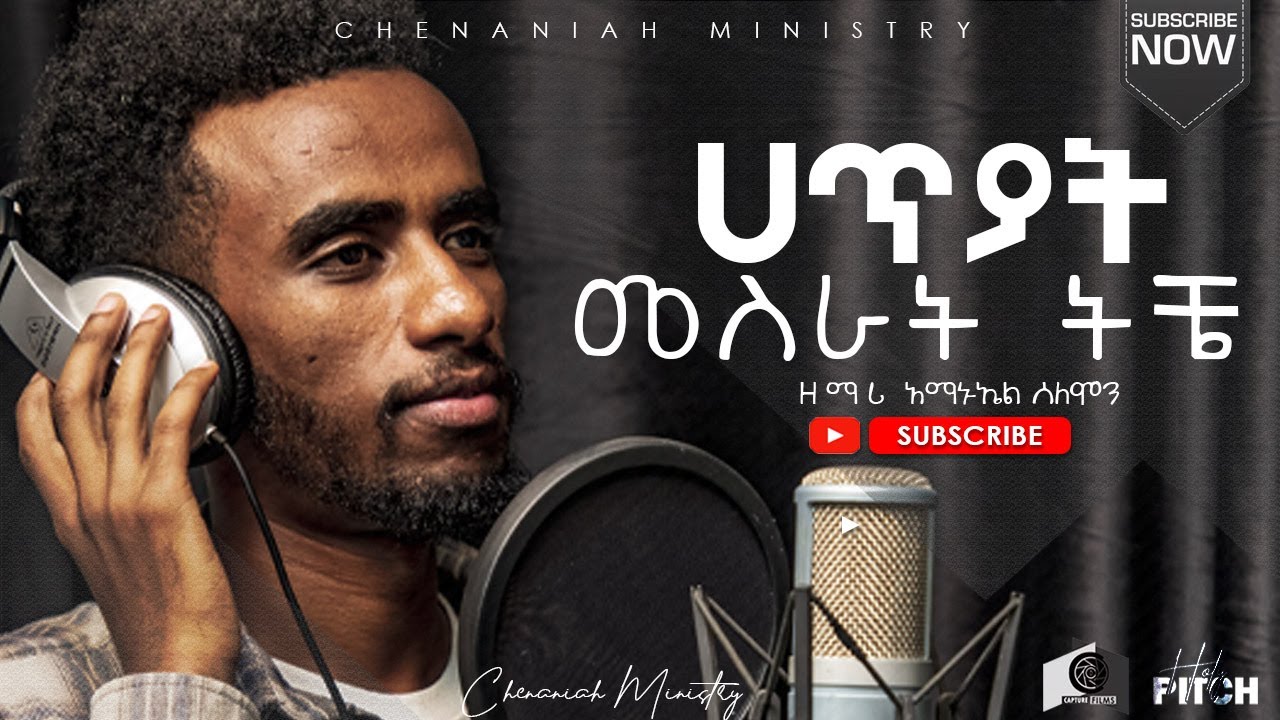 ሀጥያት መስራት ትቼ(Hatyat mesrat teche) Amazing worship by Singer Amanuel ...