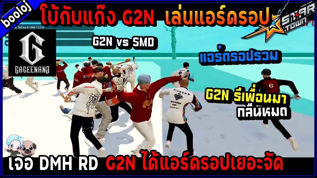 โบ้กับแก๊ง G2N เล่นแอร์ดรอป เจอ DMH RD / G2N รีเพื่อนมา กลืนหมด!🔥| GTA ...