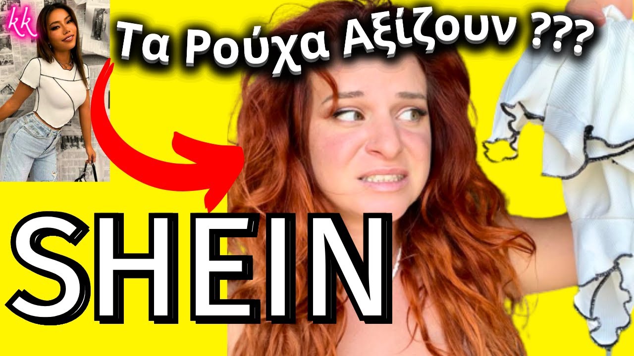 ΔΕΣ το ΠΡΙΝ ΑΓΟΡΑΣΕΙΣ ρούχα ΑΠΟ το SHEIN | Παρτ 3 #shein #haul #greek ...