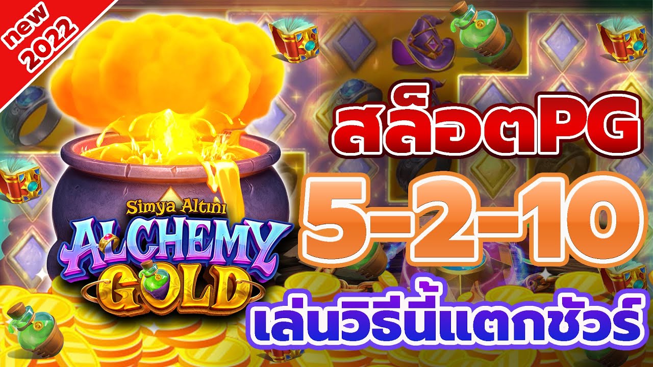 สล็อตPG Alchemy Gold 5 3 10 เล่นตามนี้แตกชัวร์ สล็อตPGแตกง่าย - YouTube
