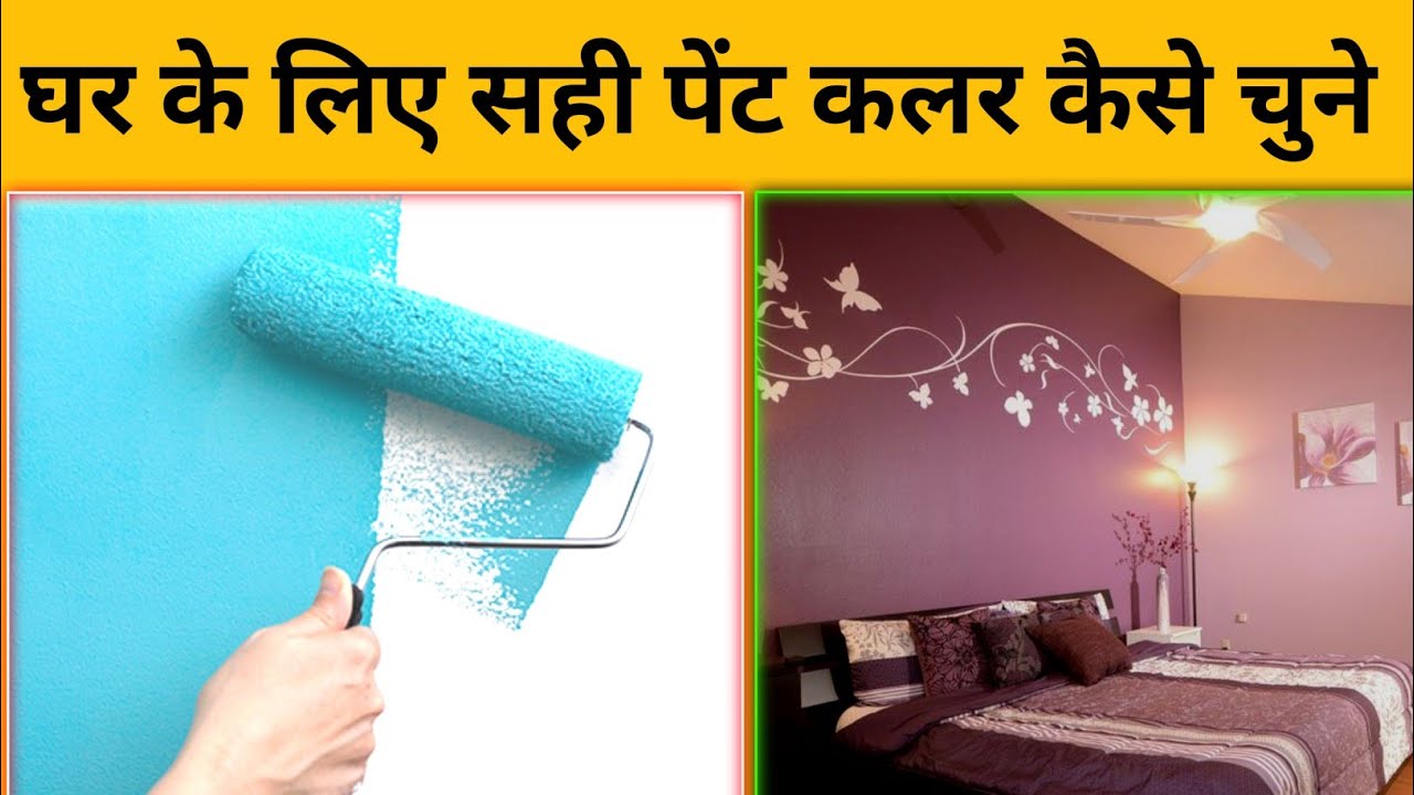 Best color ideas for home | घर के लिए सही रंग कैसे चुनें | Which colour ...