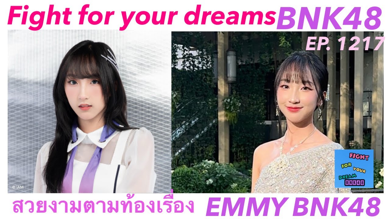 น้องเอ็มมี่ EMMY BNK48 สวยงามตามท้องเรื่อง Fight for your dreams bnk48 ep. 1217 - YouTube