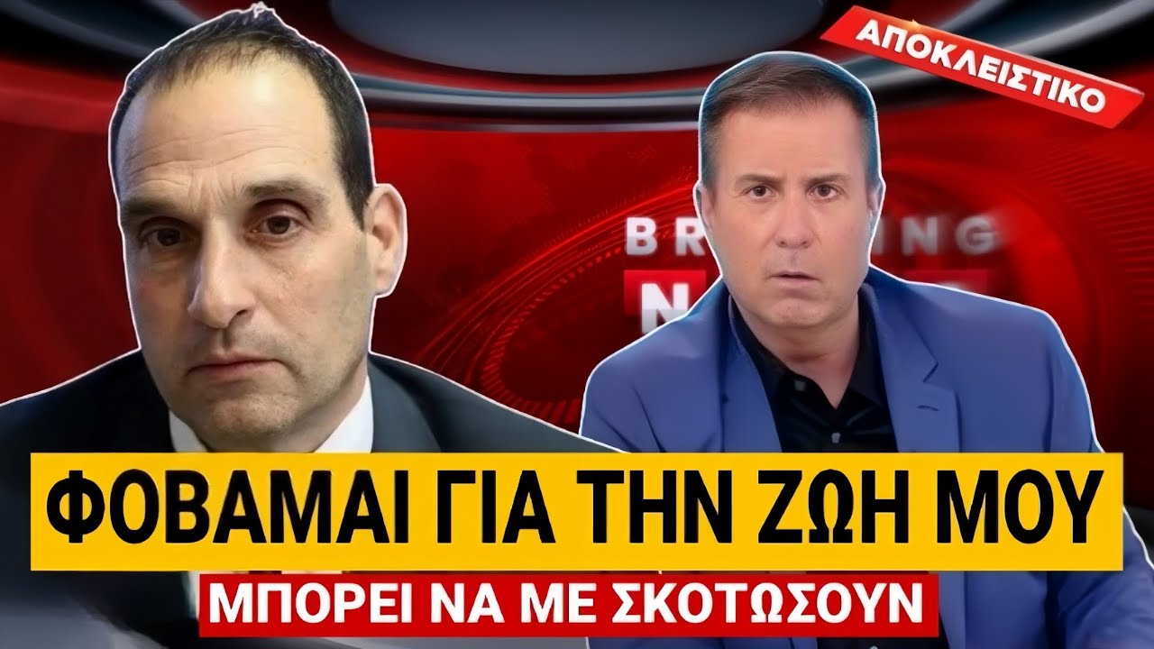 “LIVE ΟΜΟΛΟΓΙΑ: ‘Με κυνηγάνε – Αν εξαφανιστώ, ξέρετε γιατί…’” | TsiouTV ...