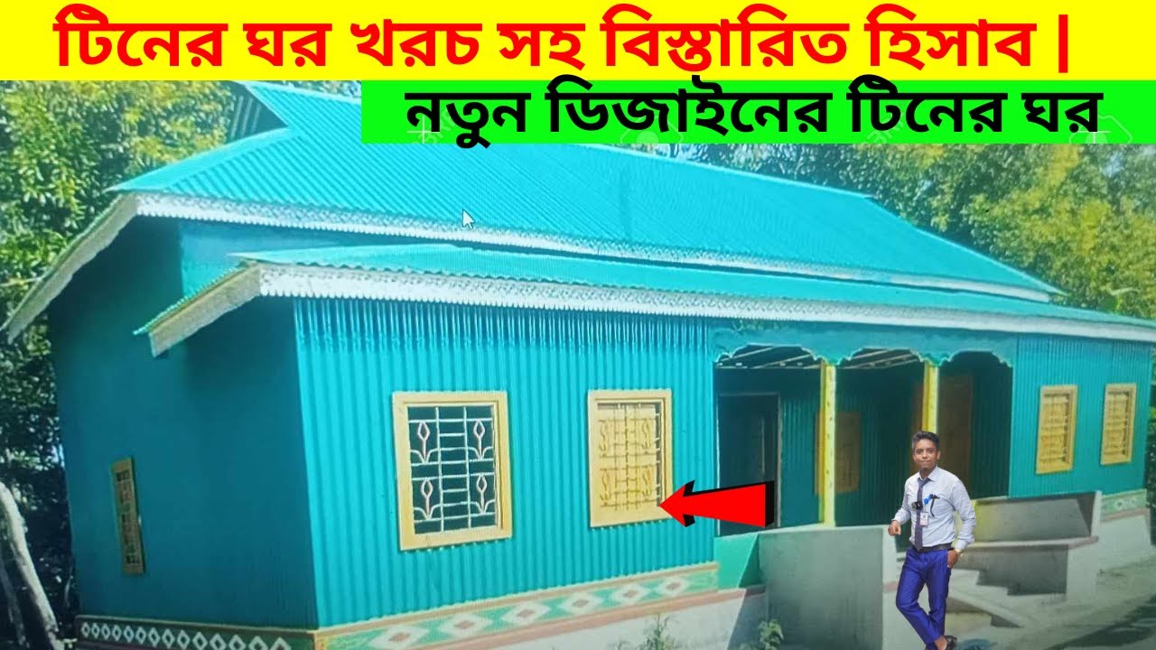 নতুন ডিজাইনের টিনের ঘর খরচ সহ বিস্তারিত হিসাব || Tiner gorer dejain o ...