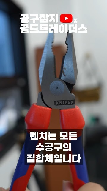 펜치에 대한 모든 것🛠️ #공구 #펜치 #수공구 - YouTube