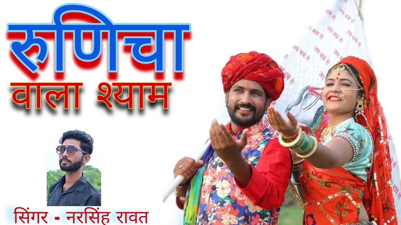 रुणिचा वाला बाबा/ सिंगर नरसिंह रावत/ Singar Narsingh Rawat/ Ramdev ji song 2023 - YouTube