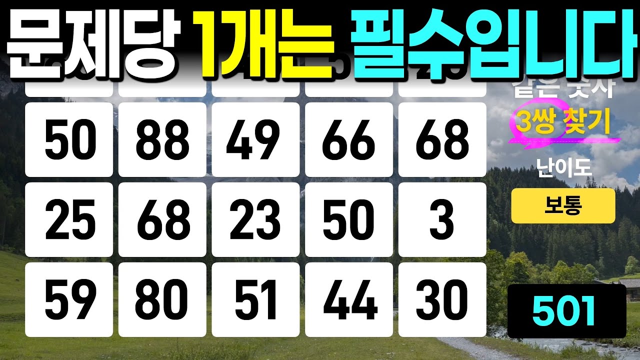 어르신 1개는 꼭 찾아주셔야 합니다 같은숫자찾기 치매예방퀴즈 치매예방활동 숫자퀴즈 숫자찾기 단어퀴즈 치매테스트