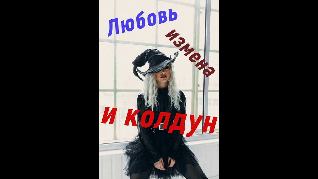 Любовь измена и колдун Стих Эдуард Асадов Youtube