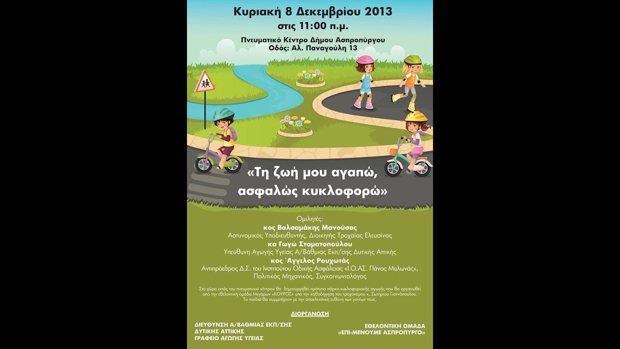 ΤΗ ΖΩΗ ΜΟΥ ΑΓΑΠΩ ΑΣΦΑΛΩΣ ΚΥΚΛΟΦΟΡΩ. ΑΘΛΗΤΙΚΟΣ ΟΜΙΛΟΣ ΘΡΙΑ -ΕΘΕΛΟΝΤΙΚΗ ...
