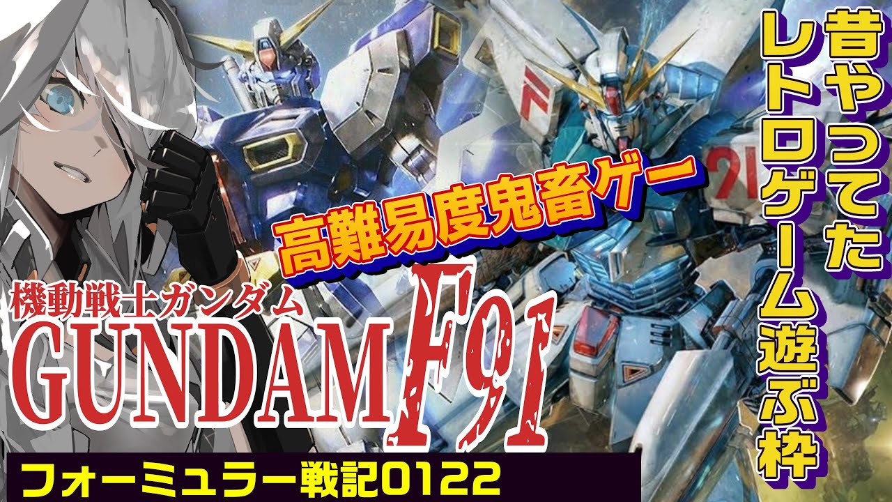 【レトロゲーム】子供の頃クリアできなかったF91フォーミュラー戦記クリアを目指す【フォーミュラー戦記0122】 - YouTube