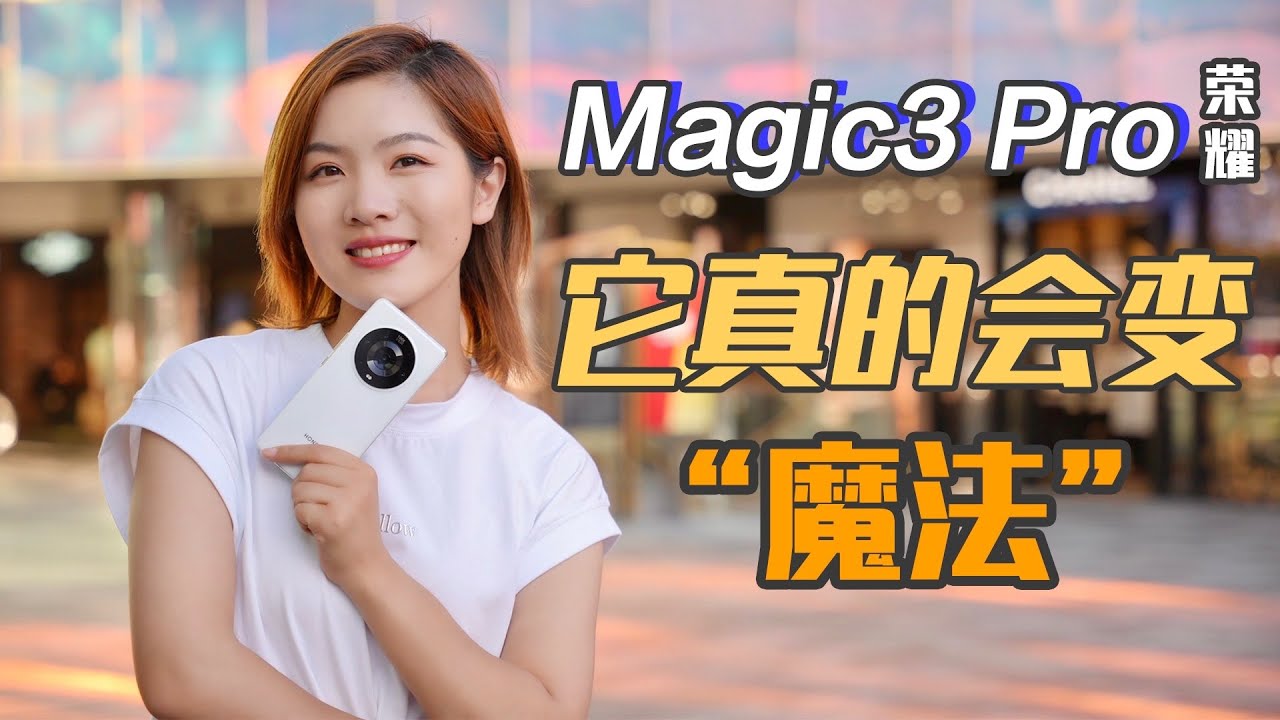 「vlog」不干了！拿着荣耀Magic3 Pro翘班去逛街 - YouTube