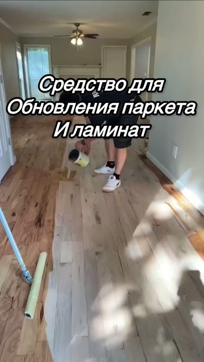 Средство для обновления паркета и ламината #wildberries #находки #обзор ...