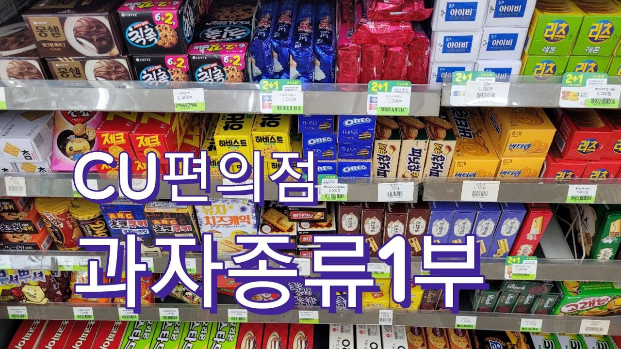 Cu편의점 과자종류편의점 과자 신상품 Youtube