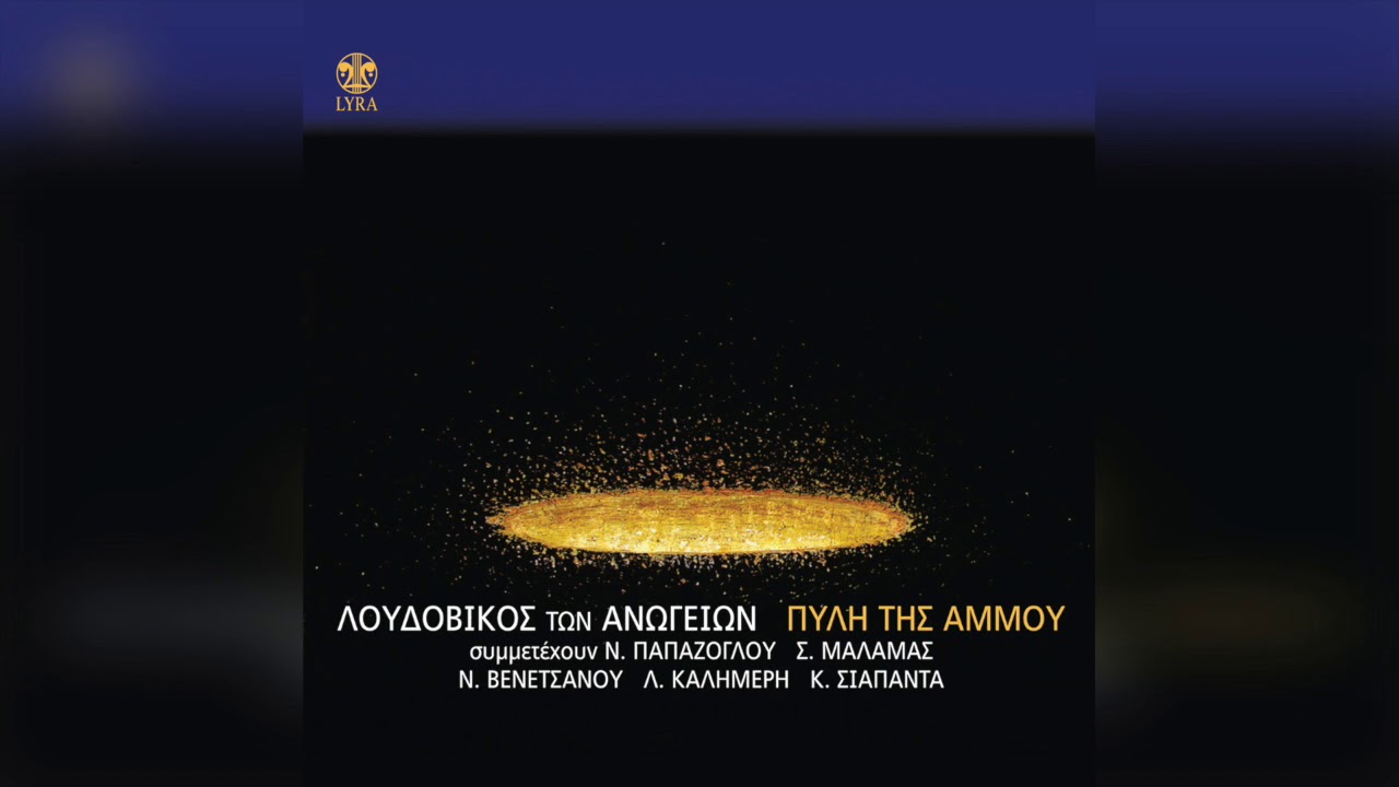 Λουδοβίκος Των Ανωγείων - Ιούλιος Κι ο Ανεμος | Official Audio Release ...