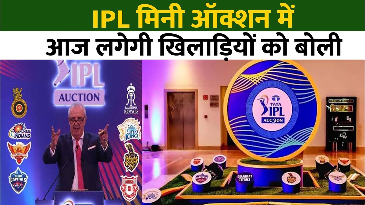 IPL MINI AUCTION में आज लगेगी खिलाड़ियों की बोली | BCCI | IPL 2024 ...