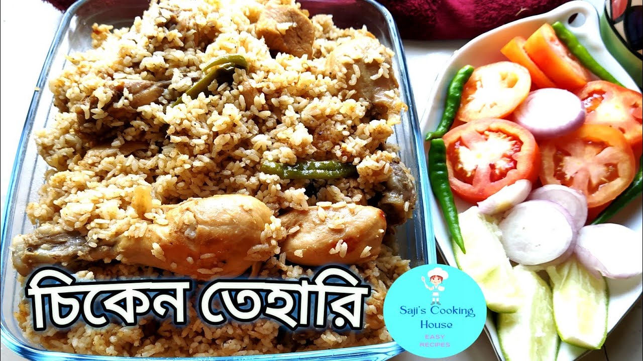 Chicken Tehari Recipe ।tehari recipe।। Bangladeshi Tehari Recipe ।। রান্না।। - YouTube