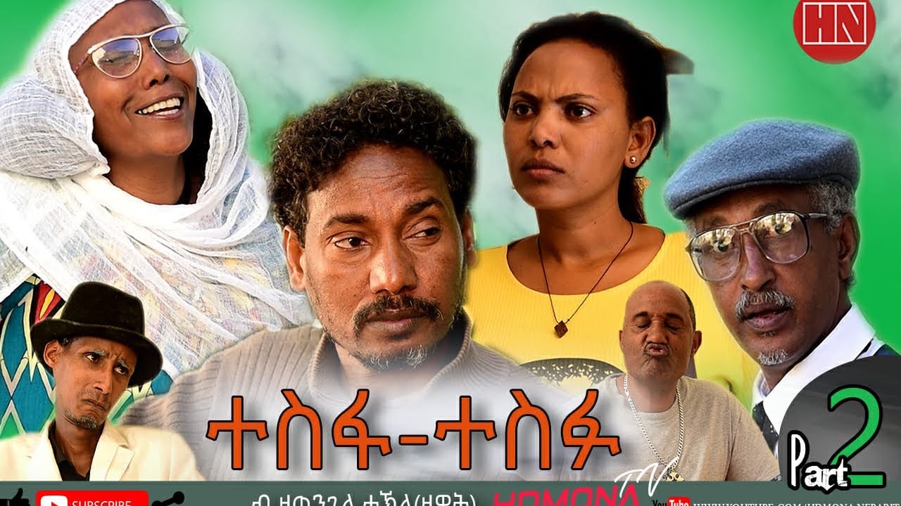 HDMONA - Part 2 - ተስፋ ተስፉ ብ ዘወንጌል ዘዊት Tesfa Tesfu by Zewengel Zewit ...