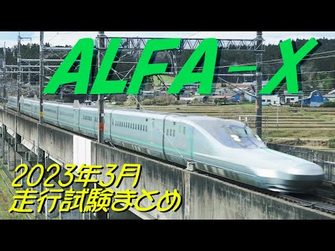 ALFA-X(E956)2023年3月 走行試験撮影まとめ - YouTube