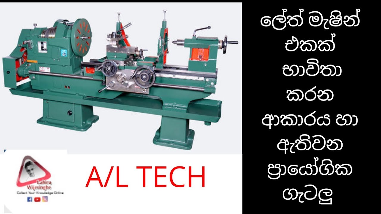 ලේත් මැෂින් එකක් භාවිතා කරන ආකාරය - ඉංජිනේරු තාක්ෂණවේදය E Tech / Engineering Technology - YouTube