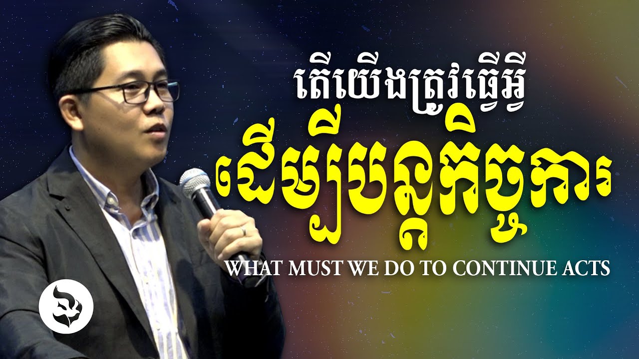តើយើងត្រូវធ្វើអ្វី ដើម្បីបន្តកិច្ចការ - WHAT MUST WE DO TO CONTINUE ...